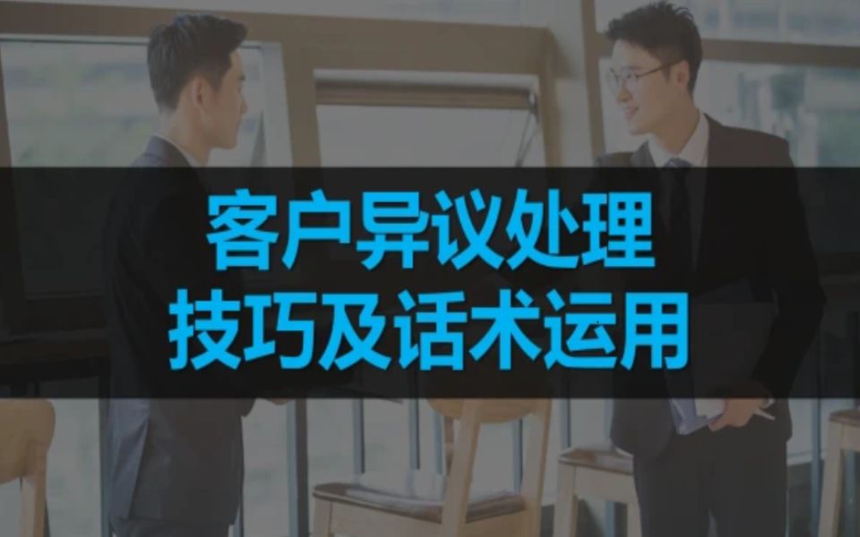 客户异议处理技巧及话术运用