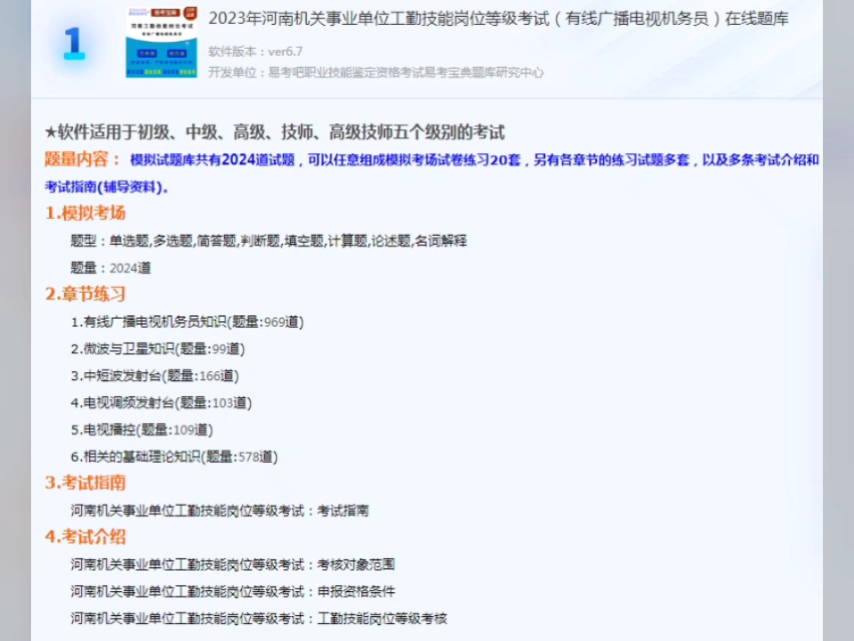 ...有线广播电视机务员 题库软件 ,是专门为参加“职业技能鉴定考试”...