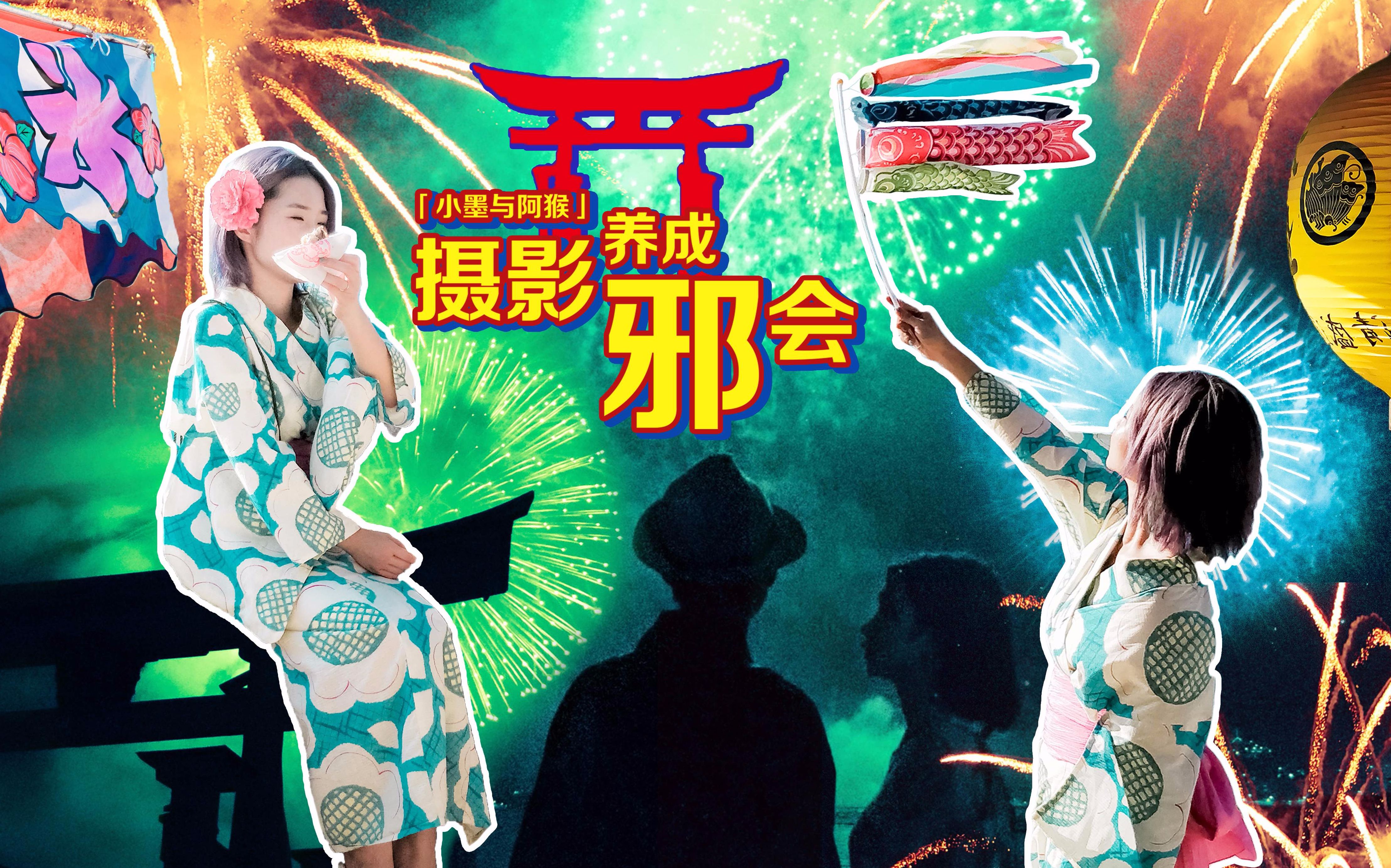 【摄影养成邪会】如何用手机拍摄烟火大会丨一加5丨手机摄影丨日本...
