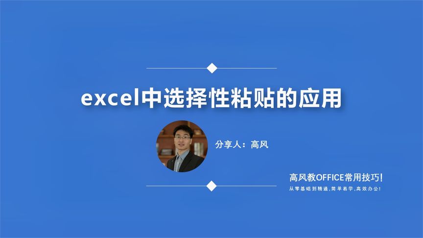 excel常用使用技巧:excel中选择性粘贴的应用?路凡教育