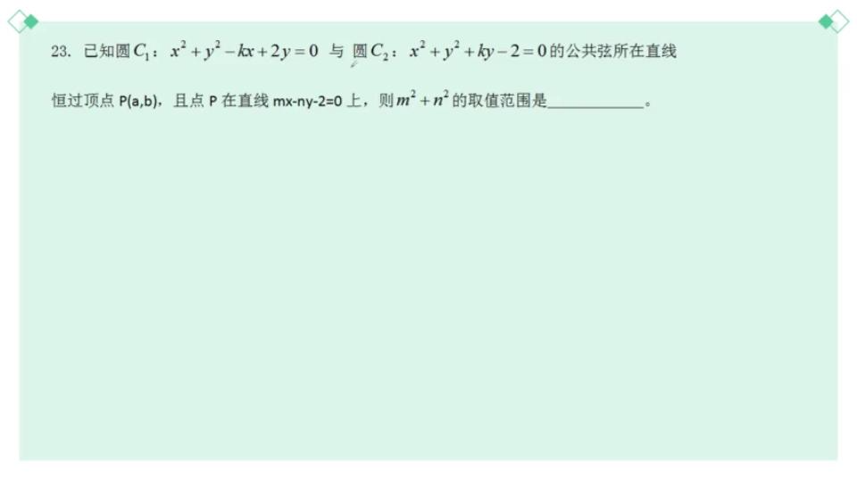【高中数学】圆的公共弦恒过定点,求参数最值问题