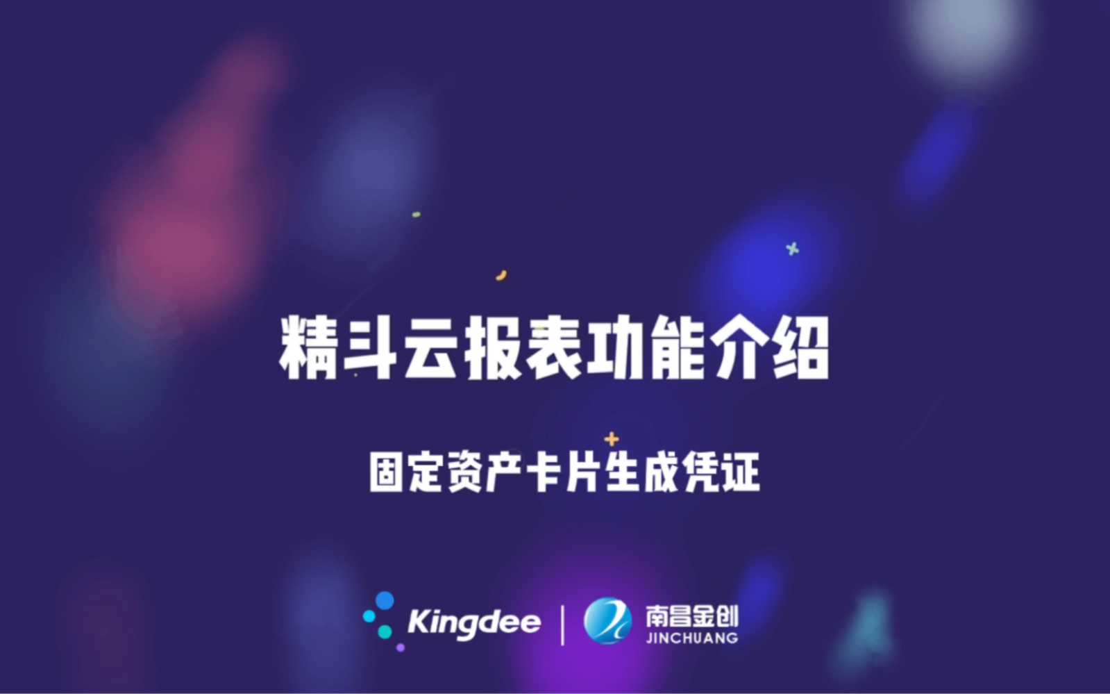 精斗云报表功能介绍[好的]固定资产卡片生成凭证#金蝶 #请大数据推给...