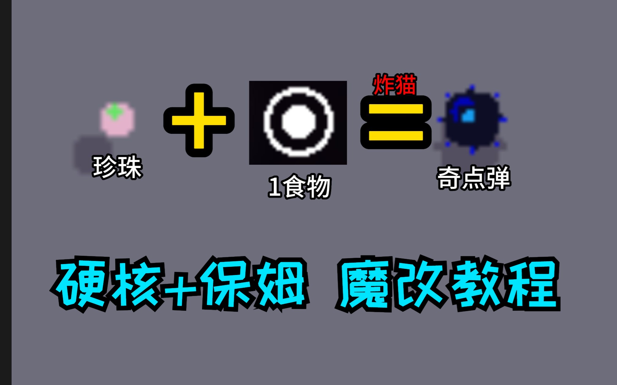 魔改猫猫教程【雨世界实验室】(干货)