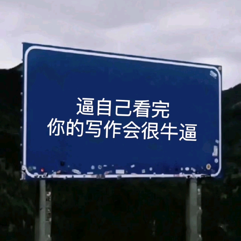 任何199管综人错过写作的内容我都会伤心的ok!