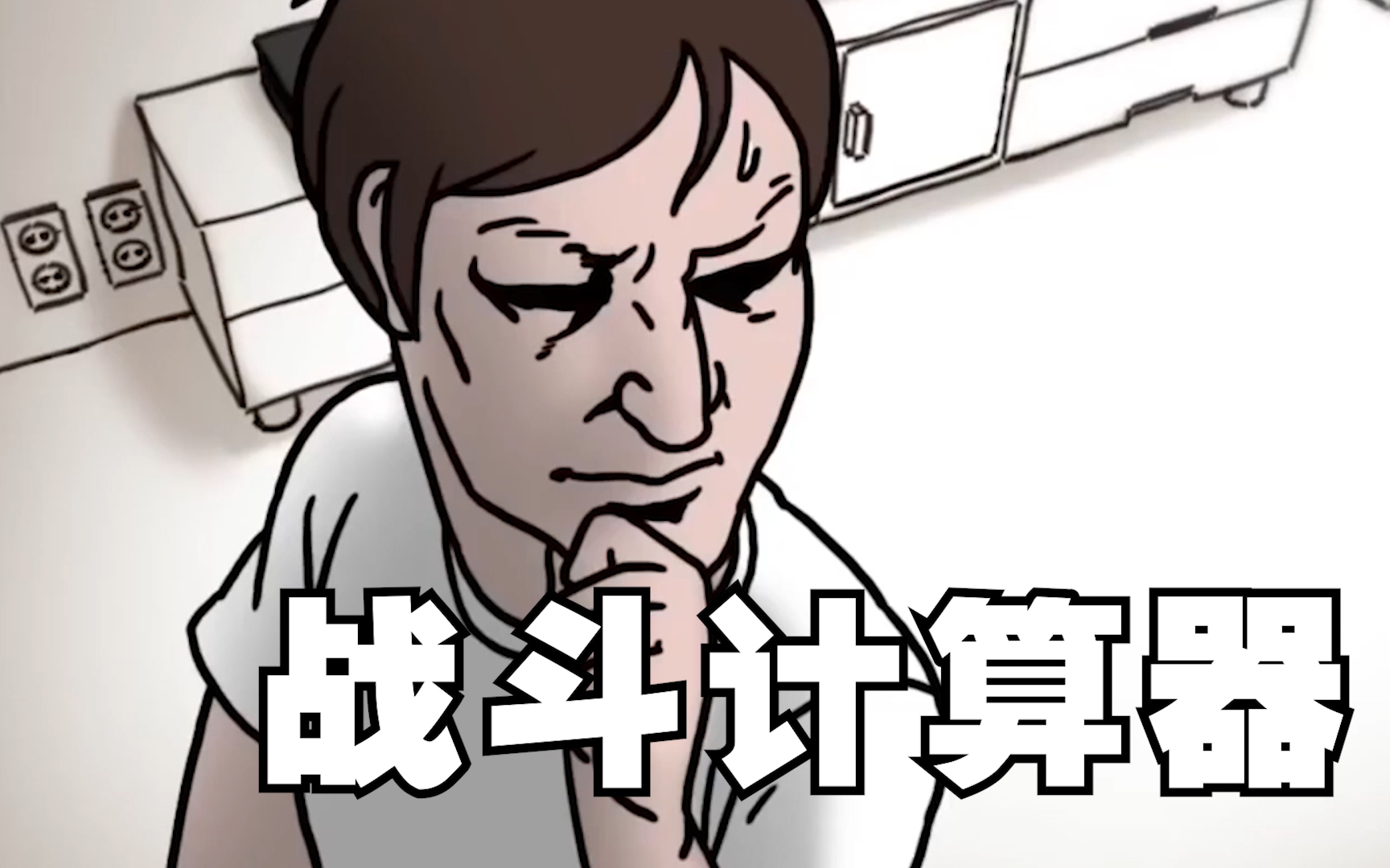战斗计算器不是吧阿sir,计算机也能玩吃鸡?