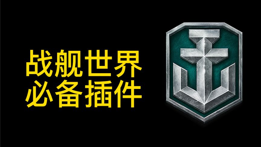 懒喵 战舰世界必备插件