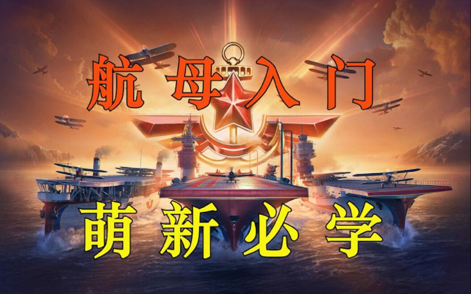 【萌新必学】连猴子都能学会的航母入门教学！——萌新无门槛入门教学 #Epic98