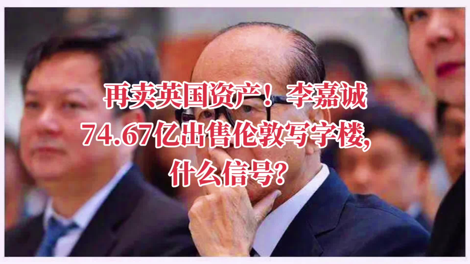 俄乌局势紧张之际,李嘉诚家族大笔出售英国资产的消息不断,先是长和...