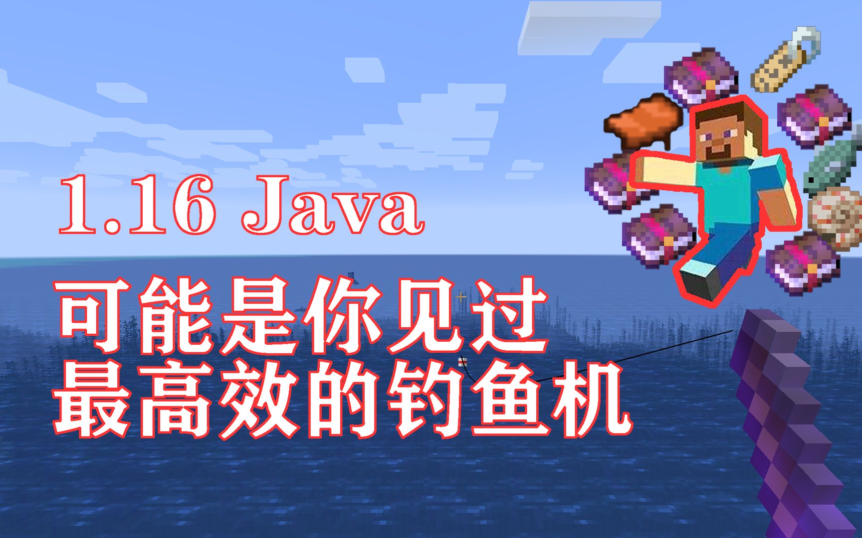 【图像识别】Minecraft我的世界Java版1.16物理钓鱼机,轻便好用,妈妈...
