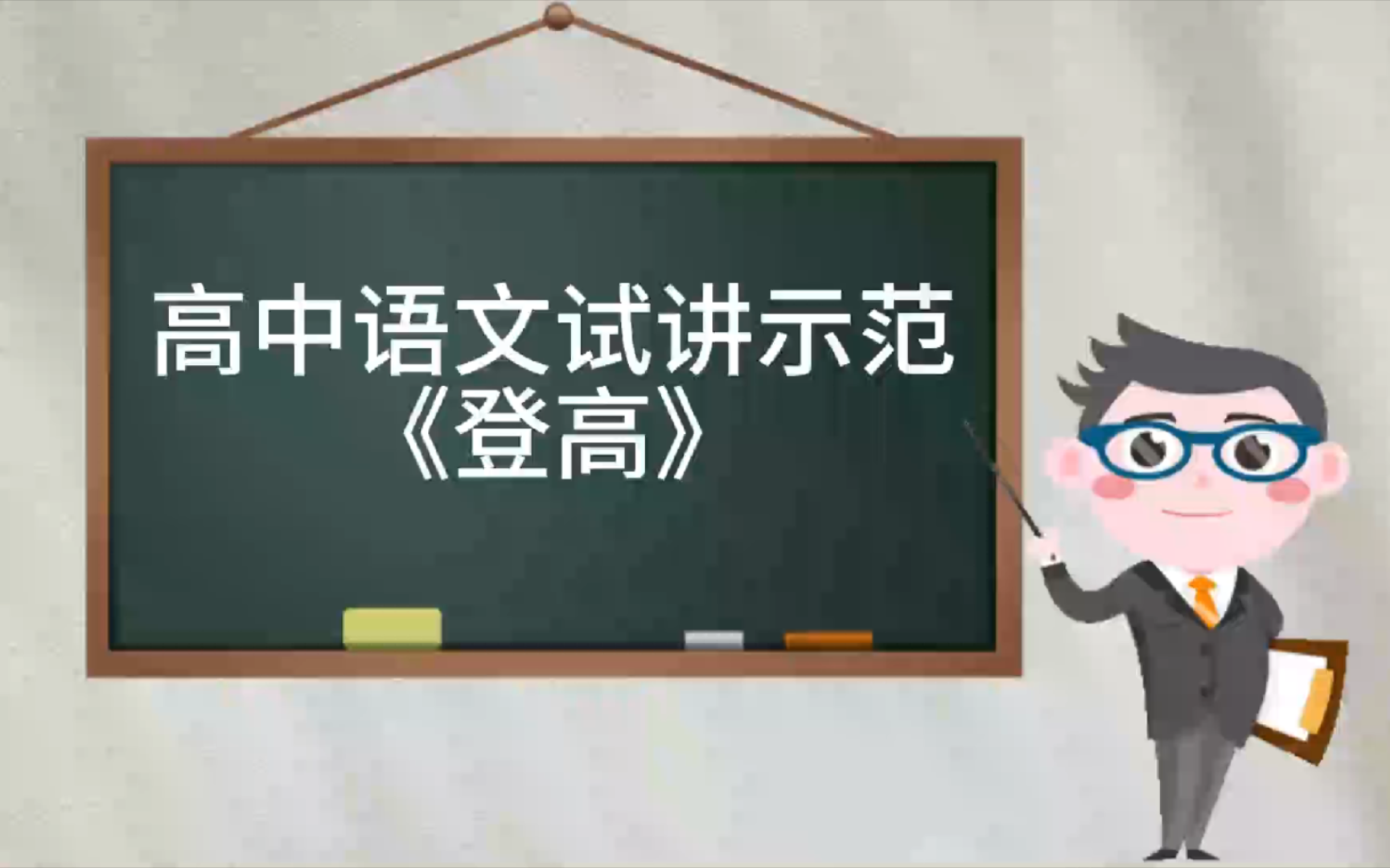 【教师招聘面试】高中语文《登高》试讲示范