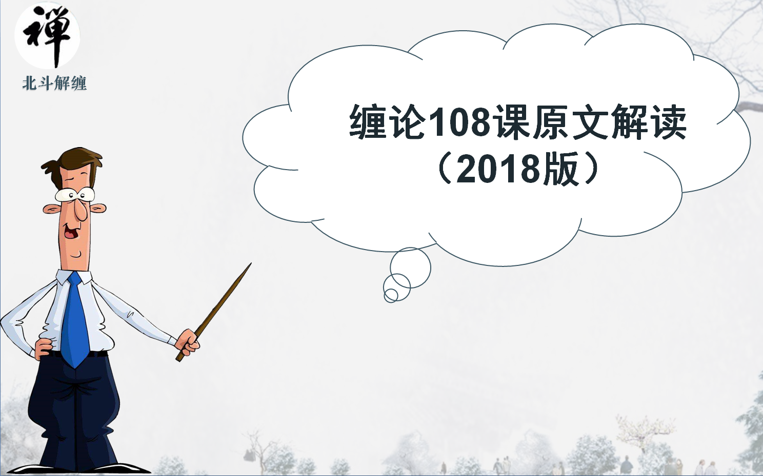 缠论108课缠中说禅原文解读(2018版)