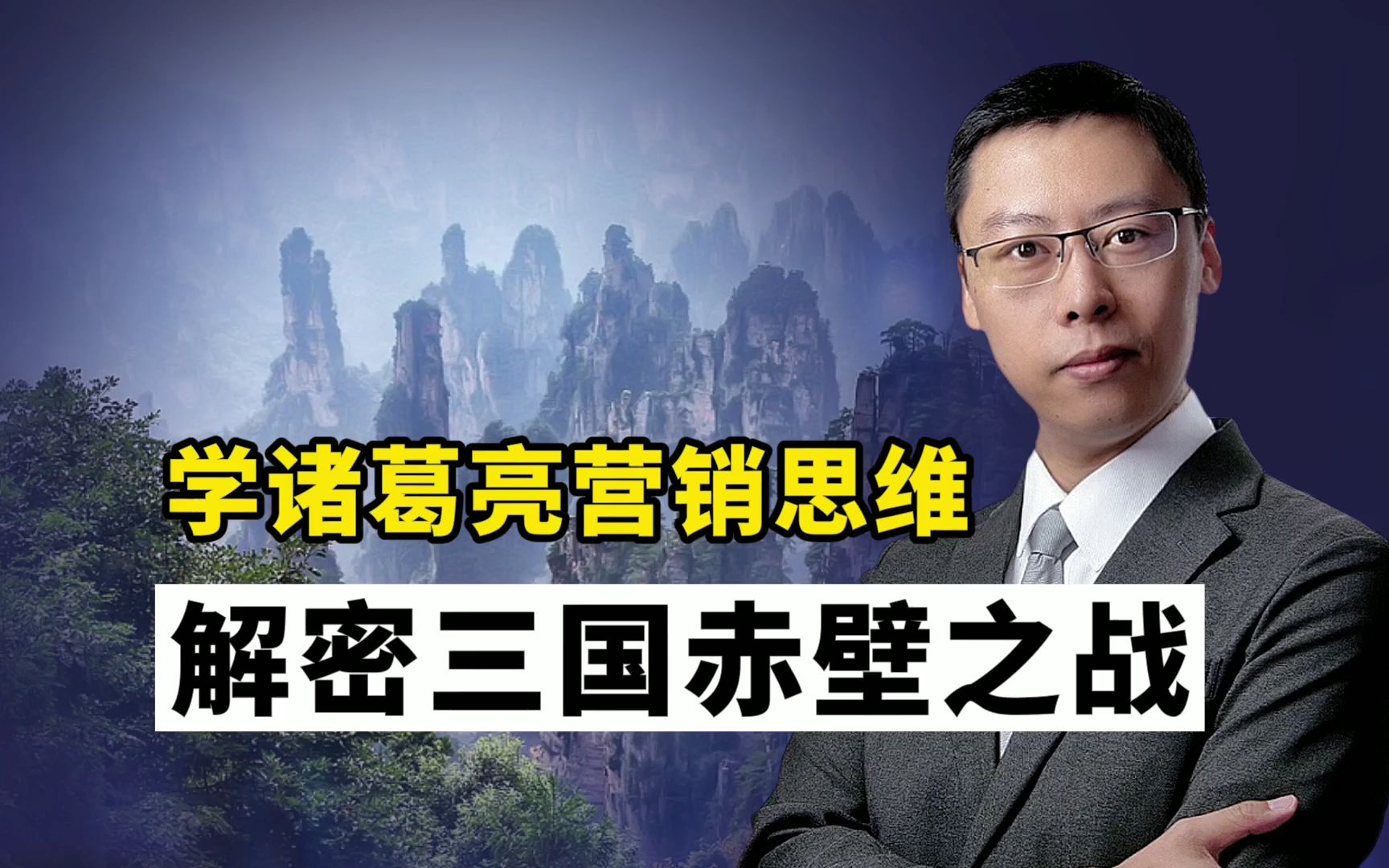 ...营销思维,解密三国赤壁之战(传统营销,信息化营销,数字化营销的区别)