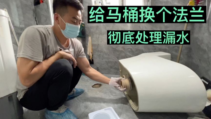马桶底部漏水,打胶于事无补,普通法兰不管用,加长法兰一招处理