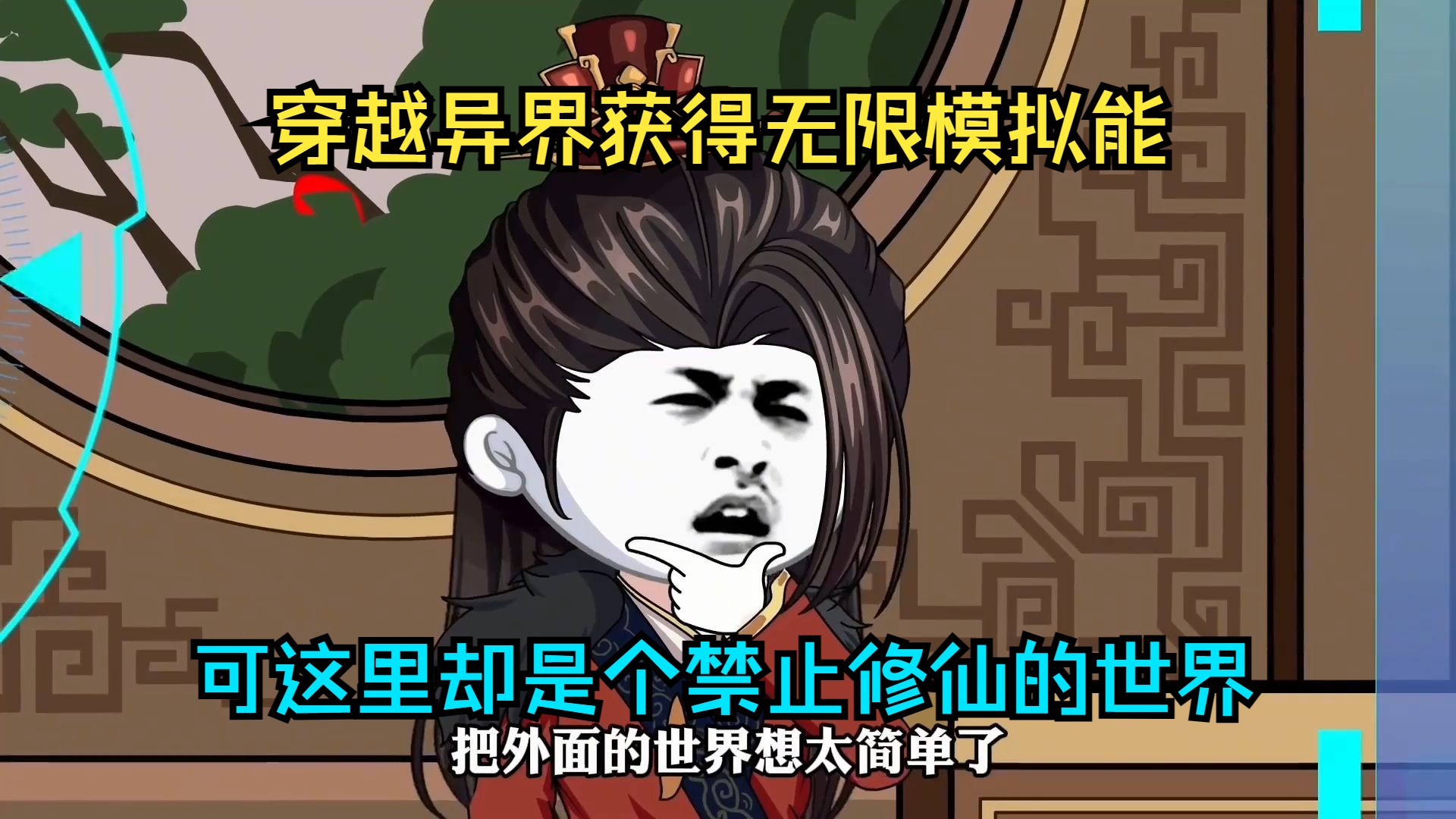 穿越异界获得无限模拟能力,可这里却是个禁止修仙的世界