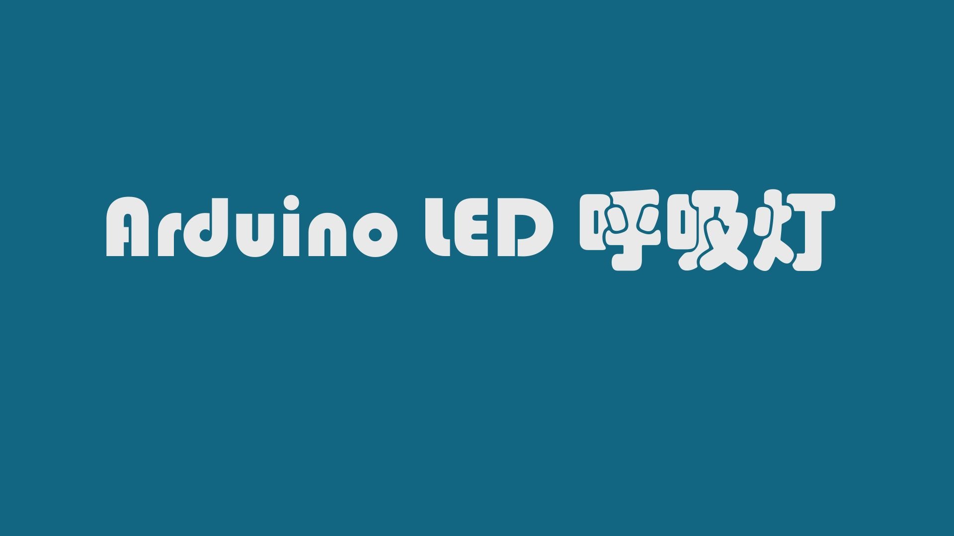 以LED呼吸灯为例教你如何去做Arduino项目