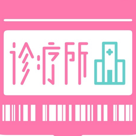 健屋花那的诊疗所 