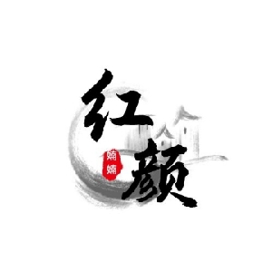 婻婻述红颜 