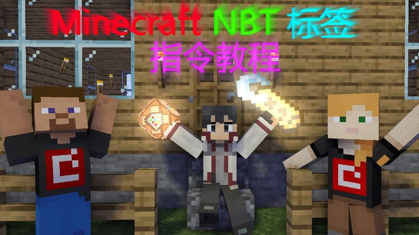 [我的世界]指令师带你玩转MC nbt标签指令