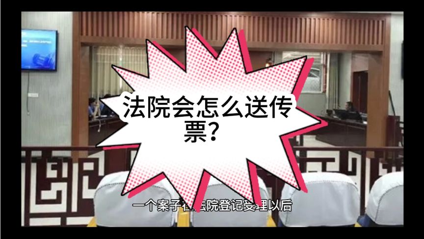 法院会怎么送传票?有什么区别?对案件有什么影响?
