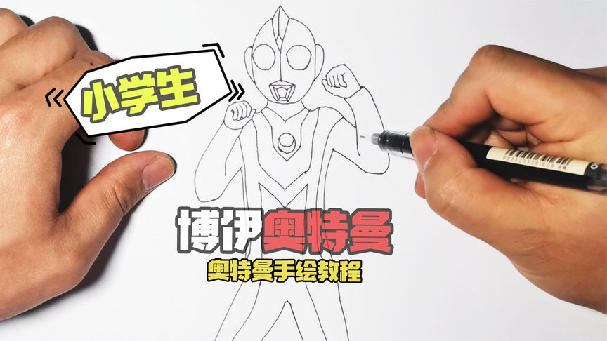 博伊奥特曼简笔画教程,奥特曼简笔画大全,教你画奥特曼