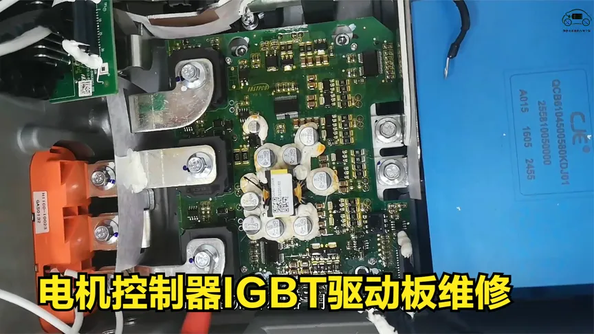 新能源汽车IGBT驱动板、MCU电机控制器实战维修—电动汽车维修
