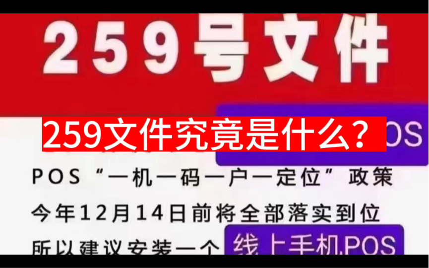 259号文件究竟是什么?