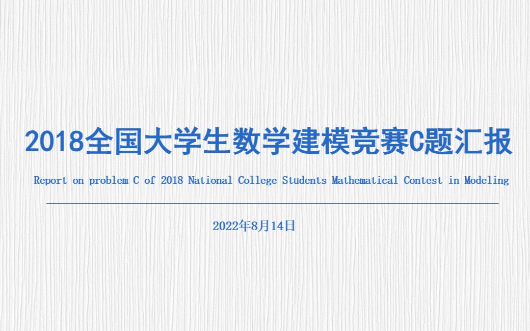 2018全国大学生数学建模竞赛国赛C题汇报