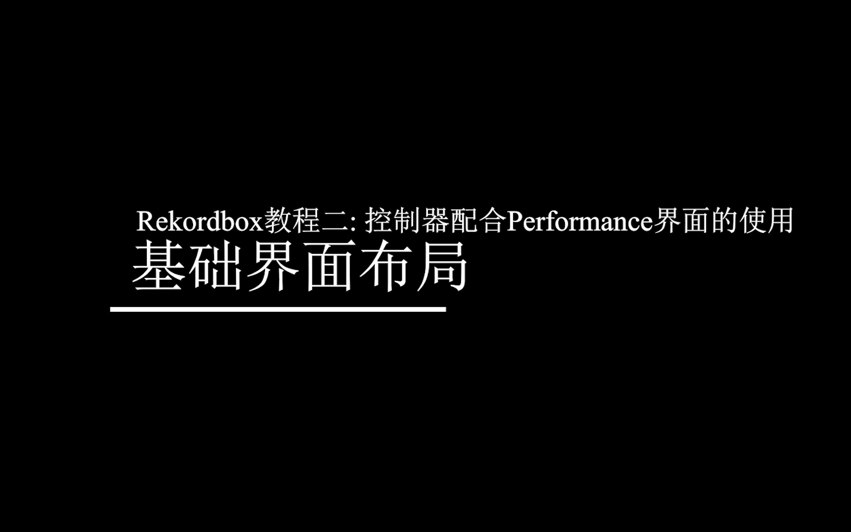 rekordbox DJ教程二:控制器配合Performance界面的使用