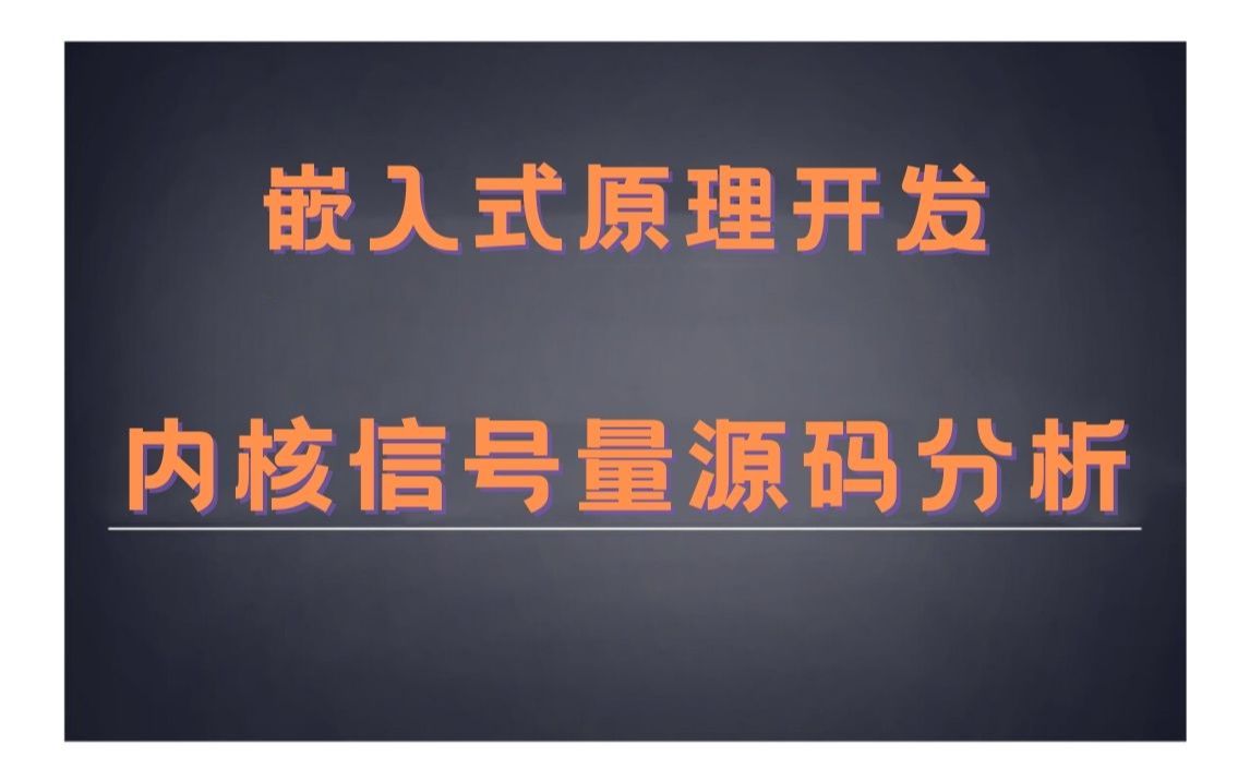 ...信号量源码分析|C语言开发|网络|操作系统|体系结构|嵌入式系统概念|...
