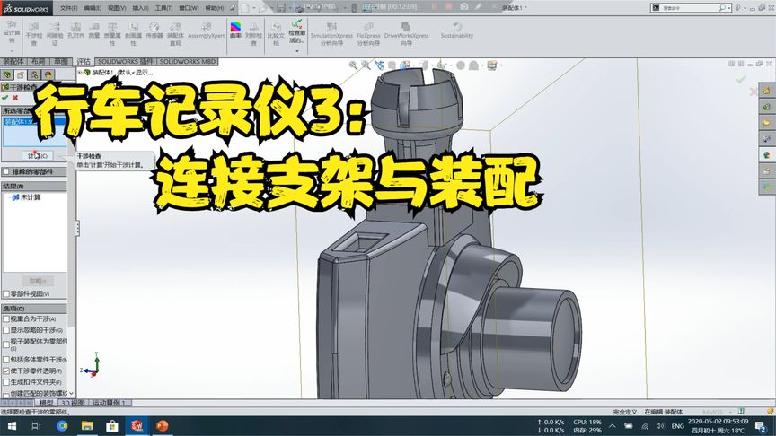 solidworks建模实战,第3讲 教你画出连接支架绘制及简单装配