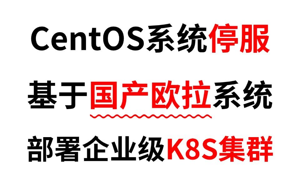 ...(OpenEuler)操作系统部署k8s集群?(k8s教程/k8s安装/k8s部署/k8s集群)