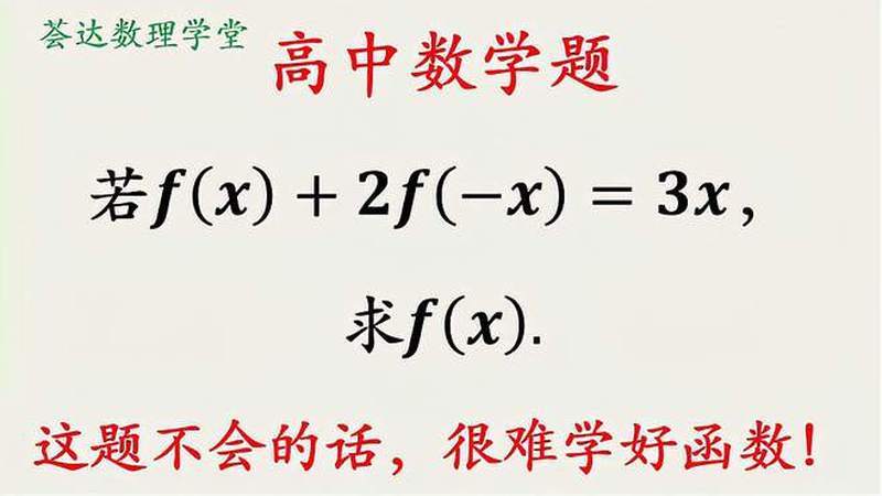 高中数学,求抽象函数解析式,这题不会的话,很难学好函数