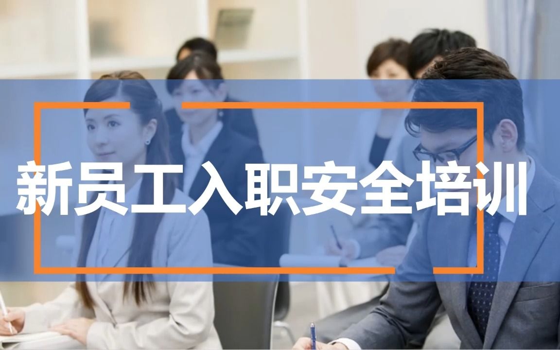 新员工入职安全生产培训