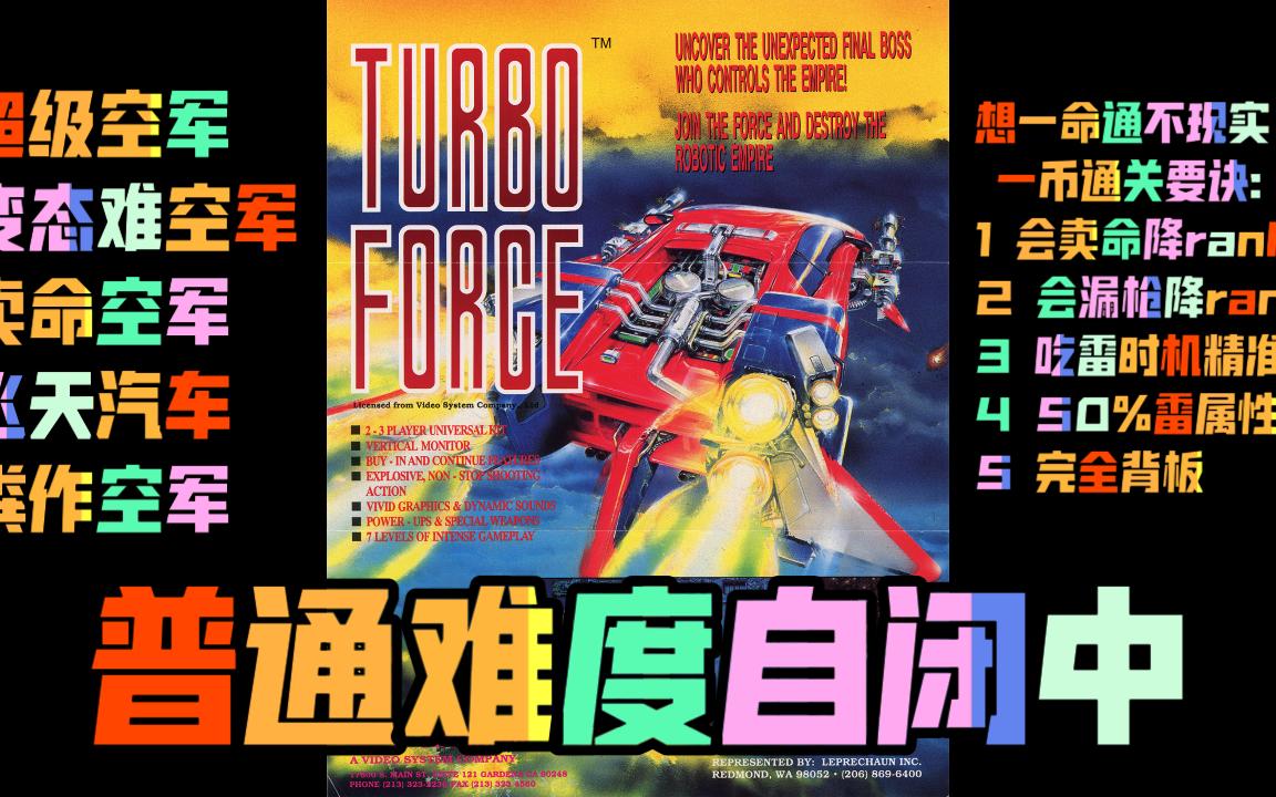 (DT老街机)自闭空军,最难当属第六关,先做笔记,慢慢熬