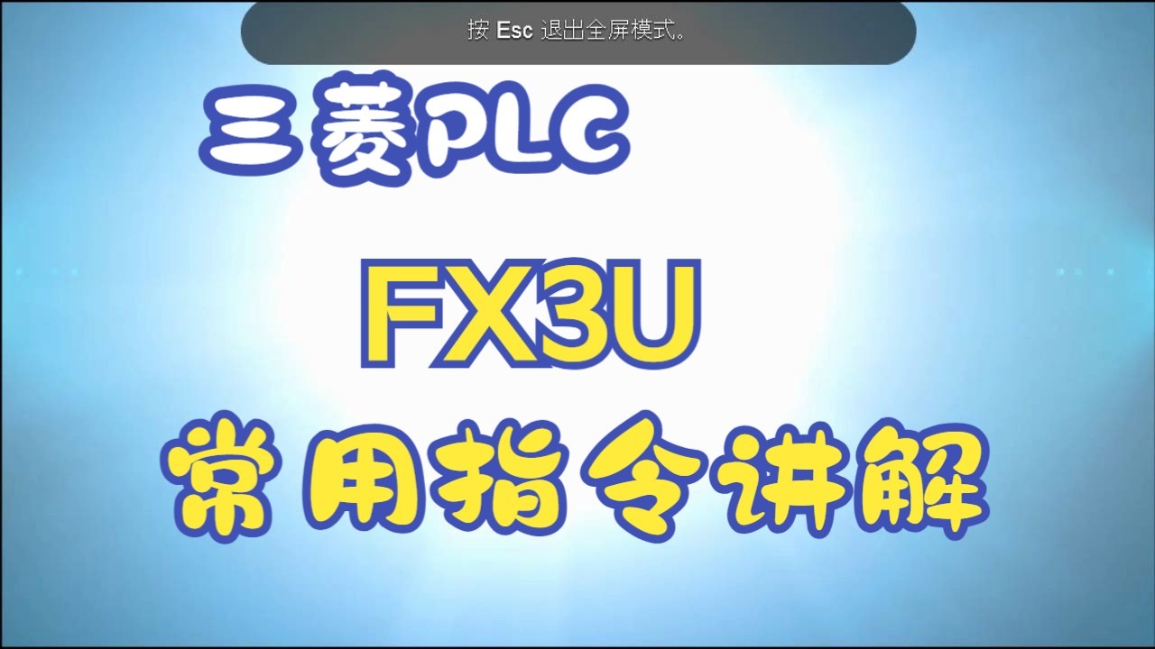 三菱FX3U-PLC常用指令讲解