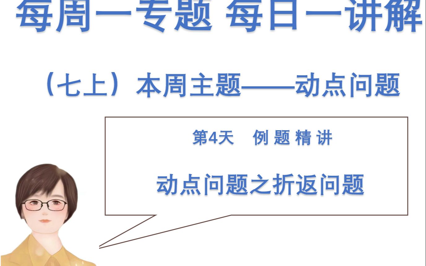 (七上 初数)第1周 第4天 动点问题之折返问题