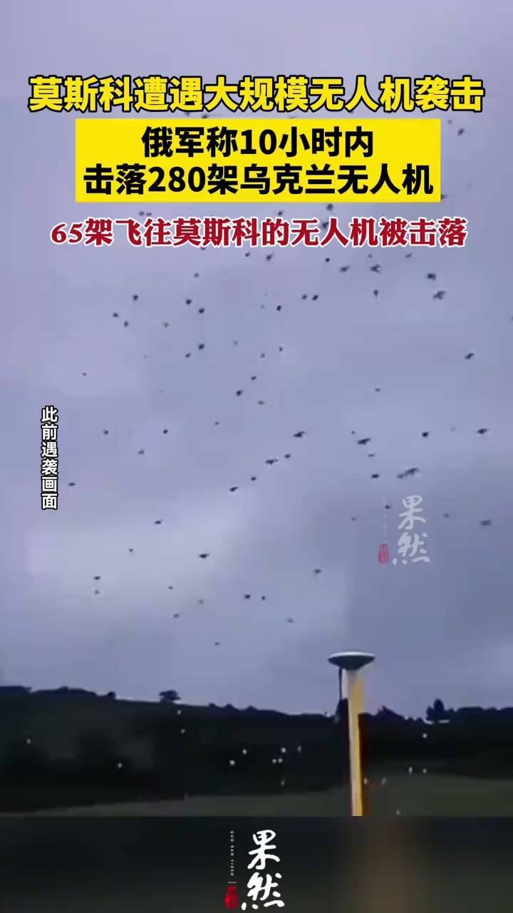莫斯科遭遇乌克兰大规模无人机袭击