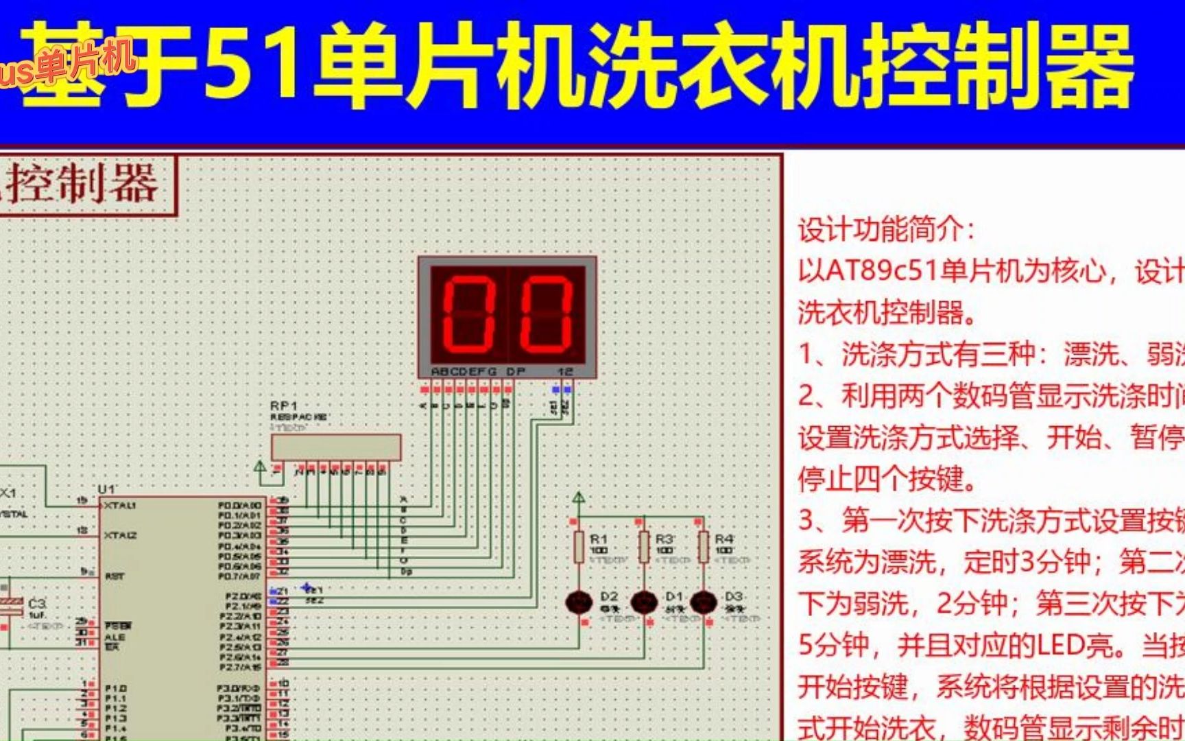 H05基于51单片机简易洗衣机控制器peoteus设计,keil程序,c语言,设计...