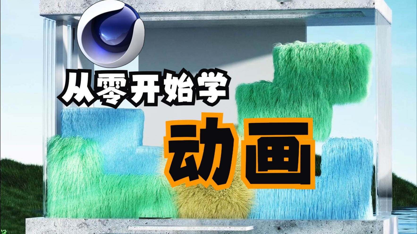 【C4D教程】一次学会!C4D动画制作全流程+全套C4D2024零基础...