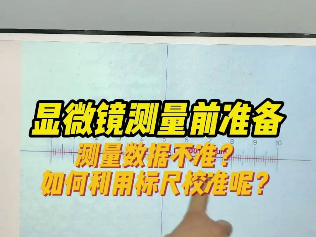 显微镜校准