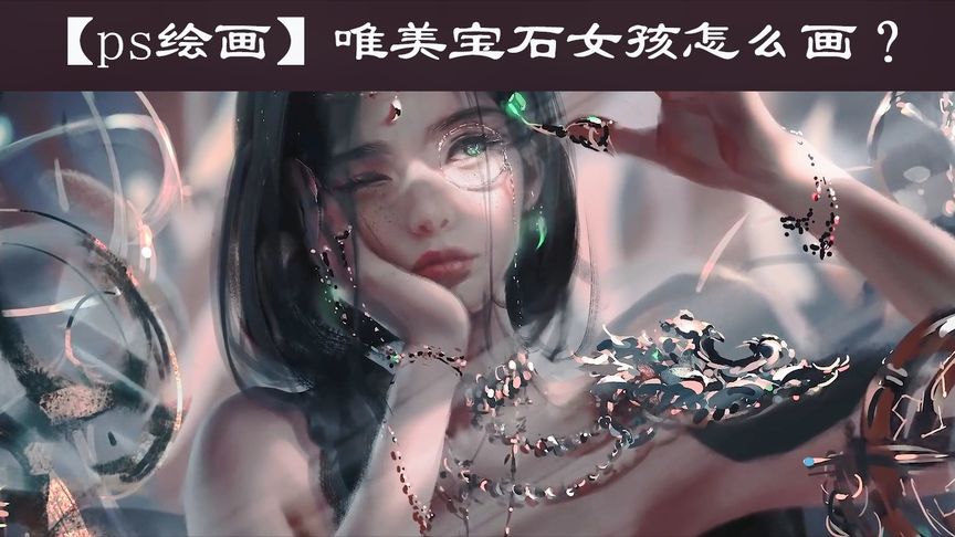 【ps绘画】唯美宝石女孩怎么画?ps板绘绘画过程