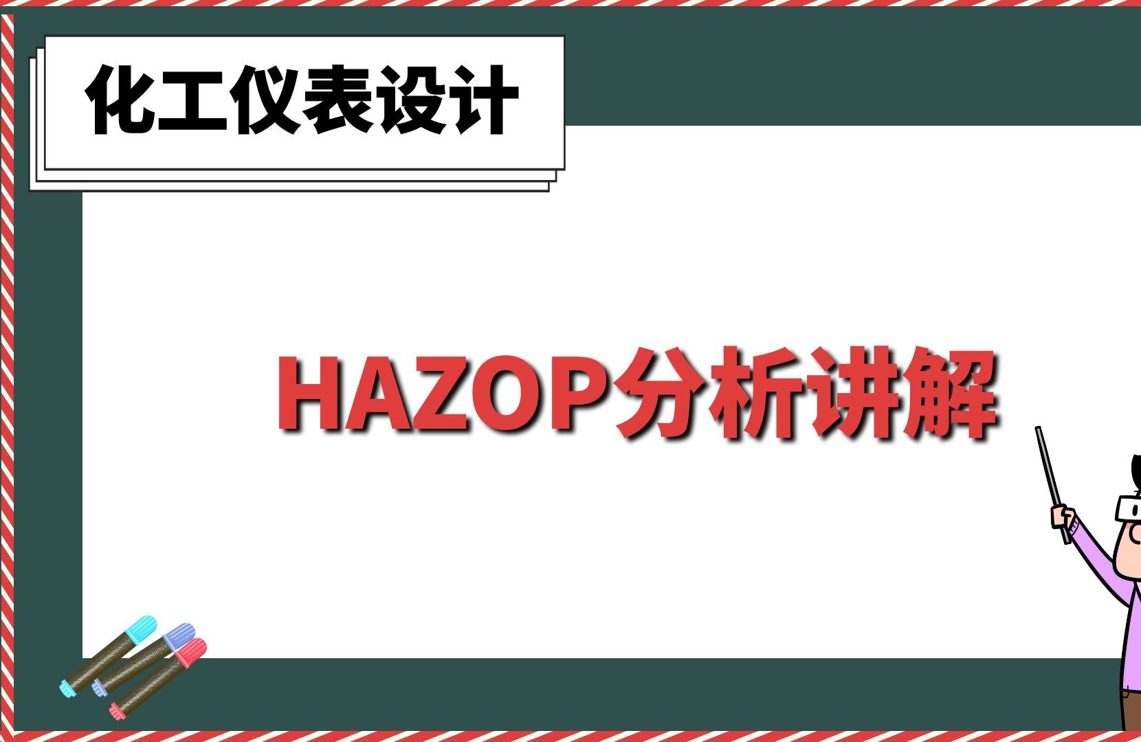 HAZOP分析讲解【化工仪表设计】