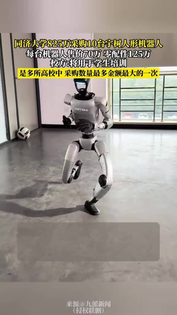 同济大学825万采购10台宇树人形机器人,每台售价70万