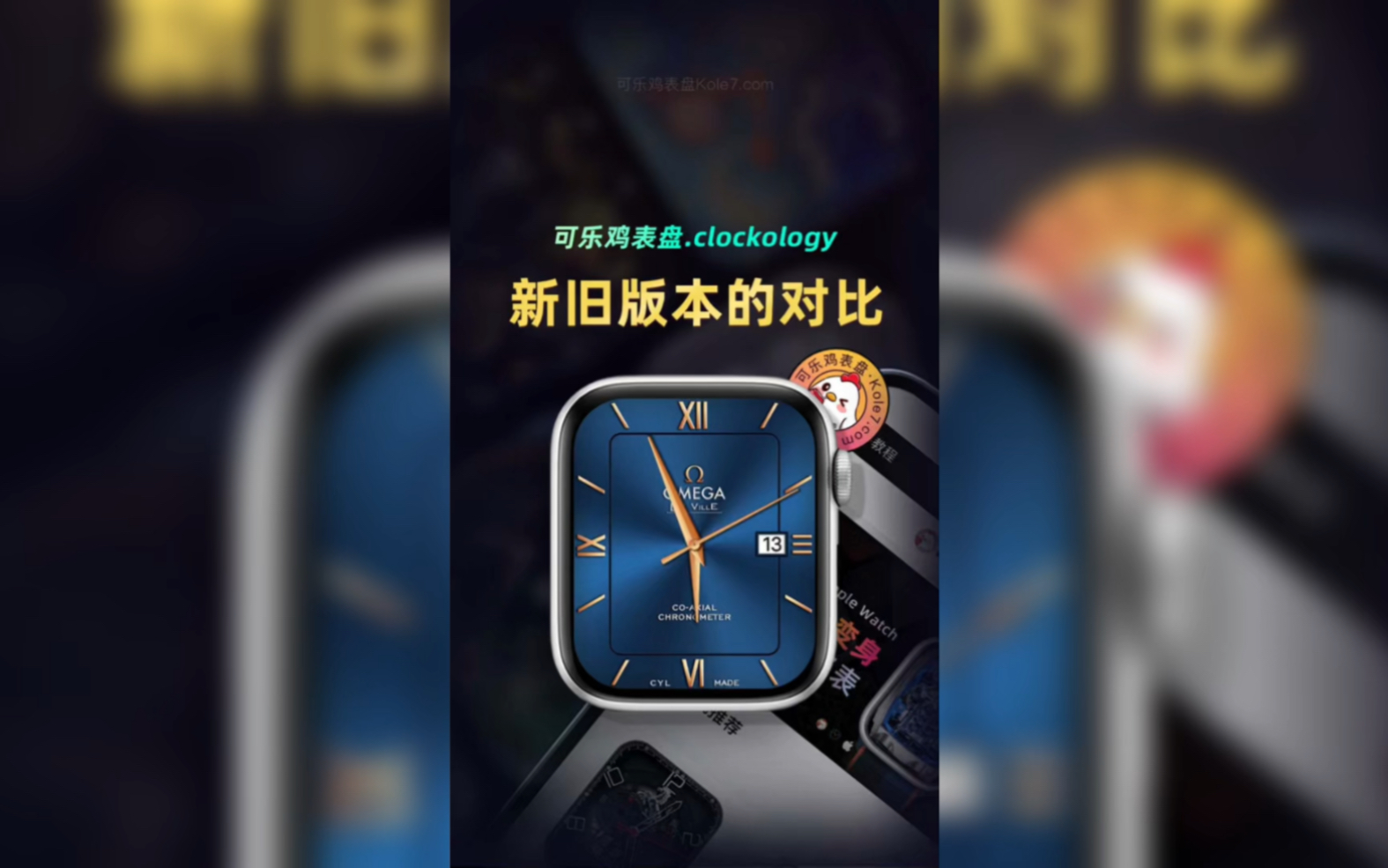 可乐鸡表盘.clockology新旧版本对比