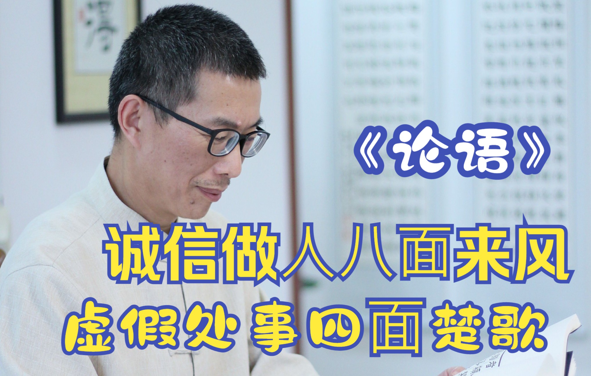 诚信做⼈⼋⾯来风,虚假处事四⾯楚歌!