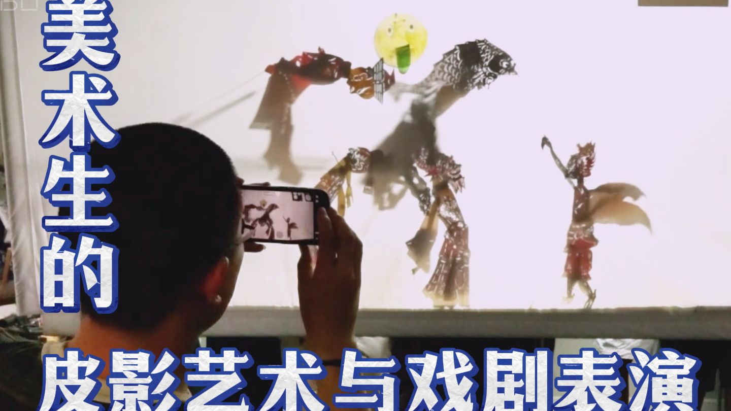 SAE|2024暑期皮影艺术与表演课程记录
