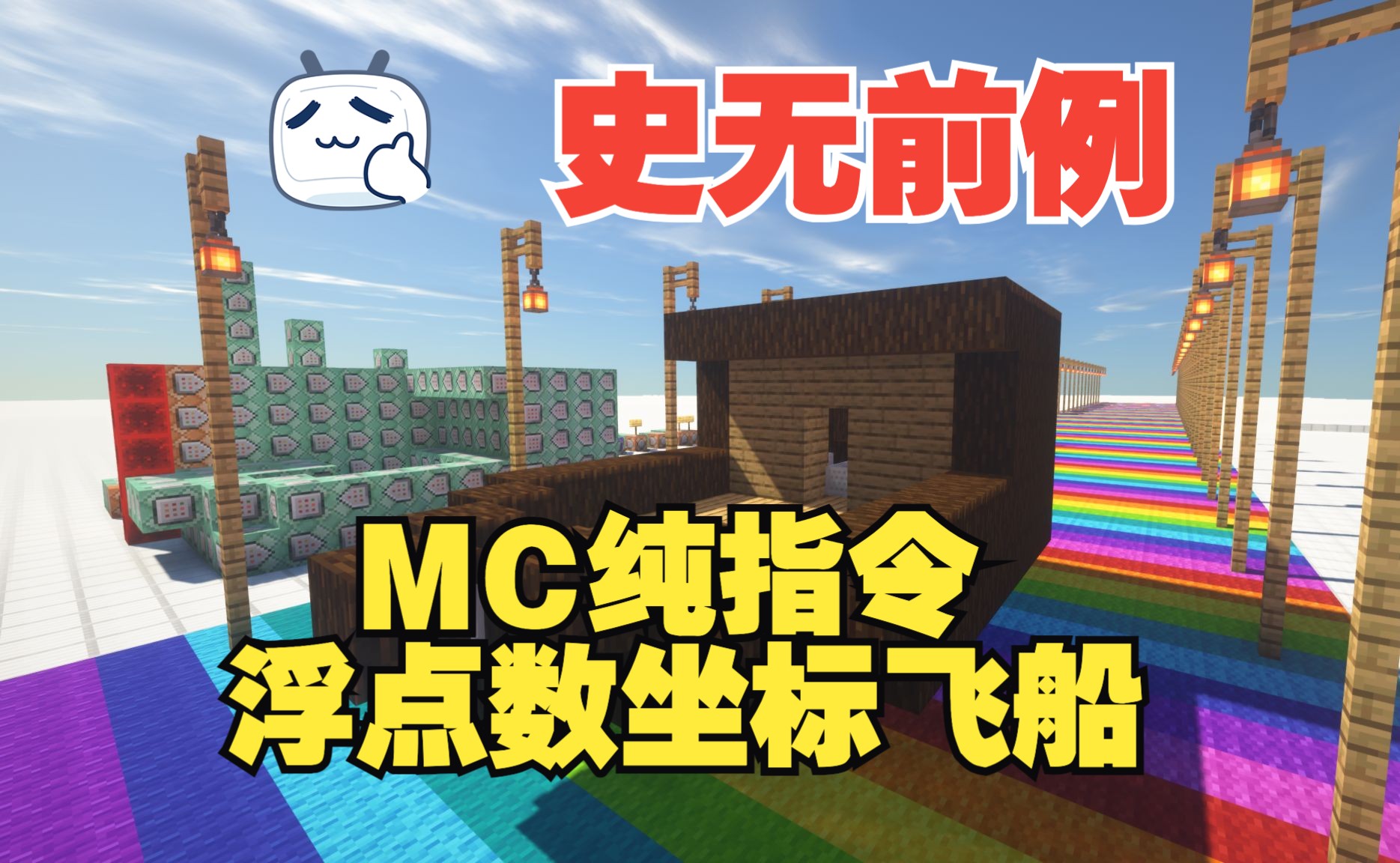 MC纯指令飞船【硬核】-浮点数高精度移动_我的世界
