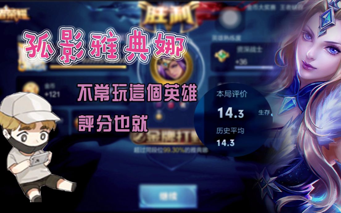 【孤影王者荣耀】雅典娜:陈教授手把手教学雅典娜连招