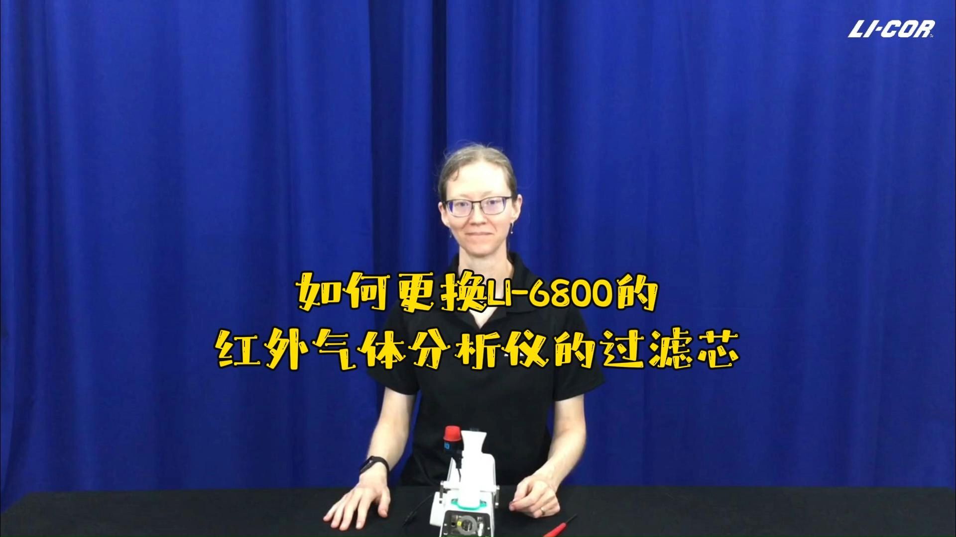 如何更换LI-6800的红外气体分析仪的过滤芯 | 操作指导 | LI-COR | ...