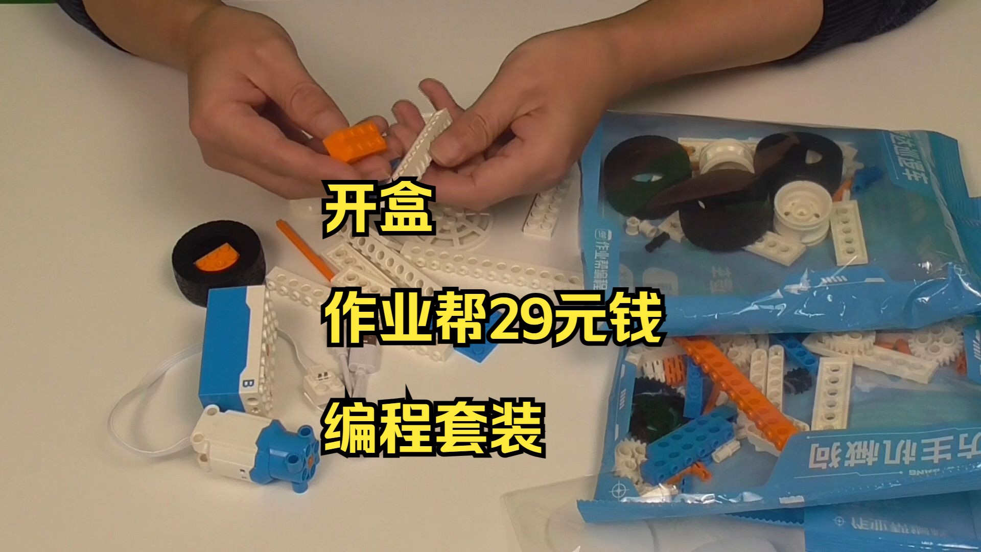 开盒“作业帮”29块钱编程套装